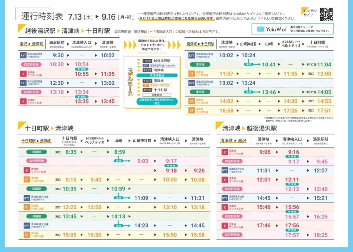 越後湯沢駅＝清津峡＝十日町駅を結ぶ実証運行バス 「YukiMo!(ユキモ)」を運行します | 十日町市観光協会